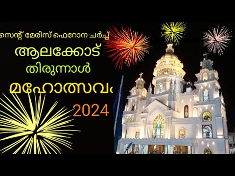 Kerala Alakkode Palli Perunal 2024 കേരള ആലക്കേട് ഫെറോന ചർച്ച് തിരുന്നാ ...