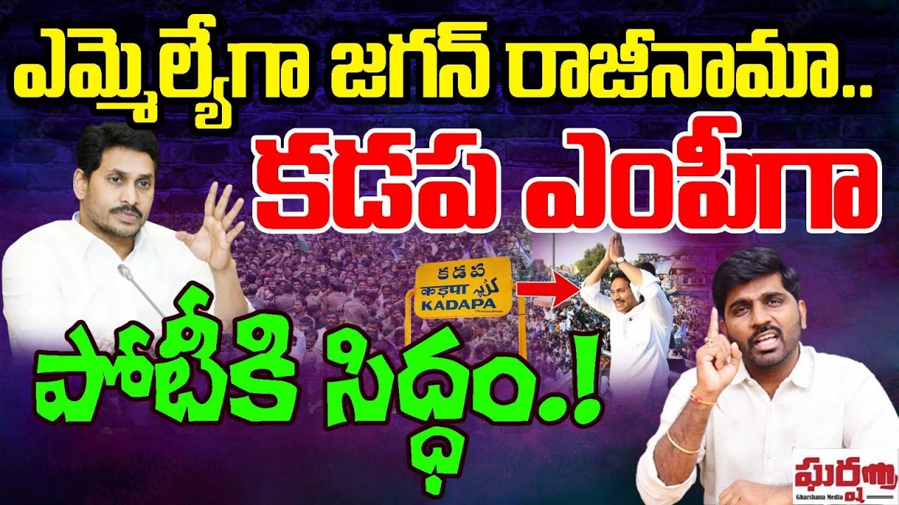 ఎమ్మెల్యేగా జగన్ రాజీనామా.. కడప ఎంపీగా పోటీకి సిద్దం.! YS Jagan | YS ...