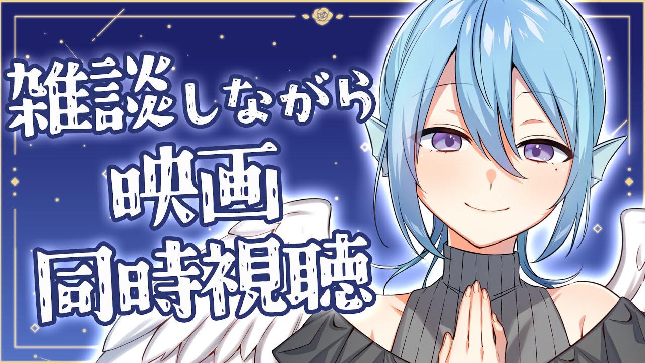【メン限/同時視聴】昼下がりのまったりタイム💭【アイリス・ルセン / Vtuber】 - YouTube