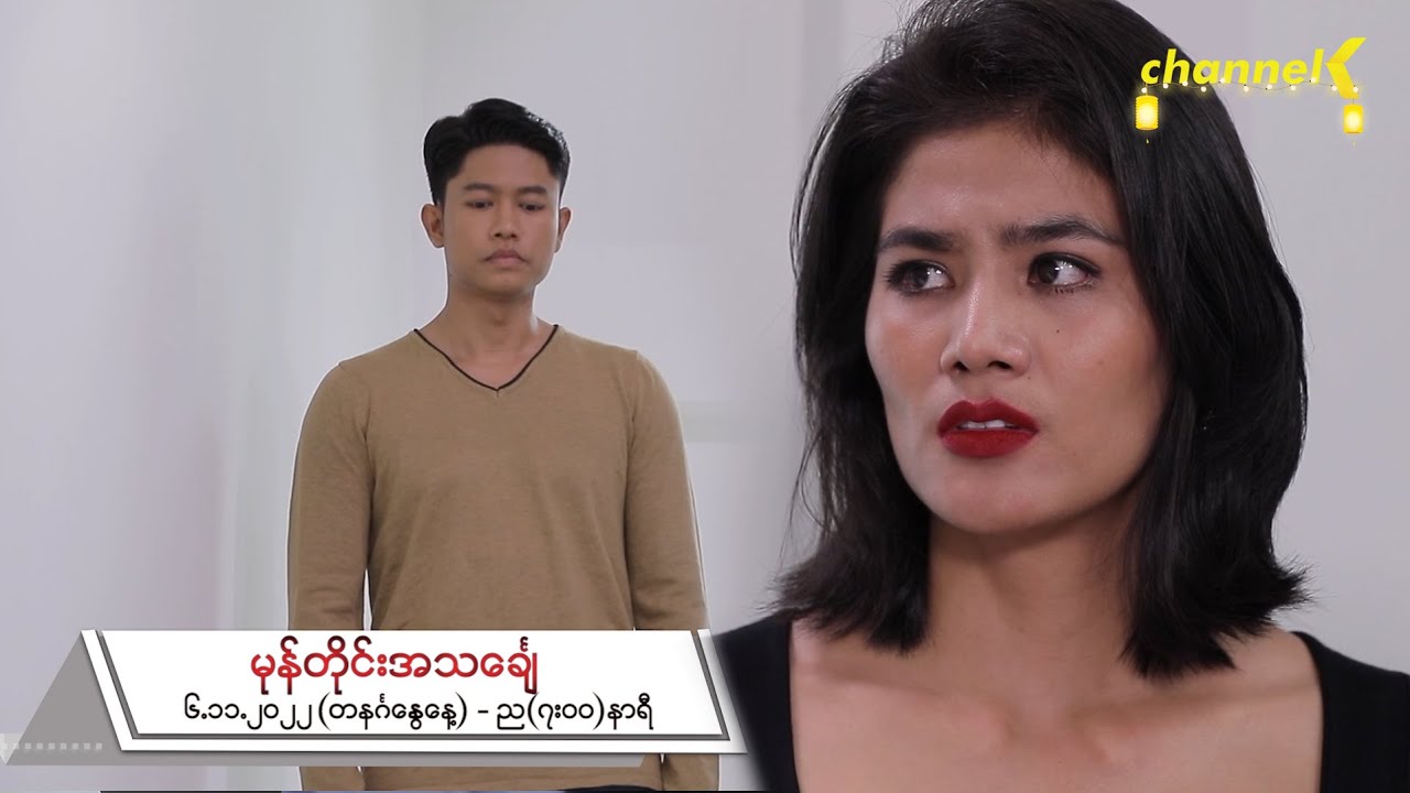 Preview မုန်တိုင်းအသင်္ချေ အပိုင်း ၇ Youtube