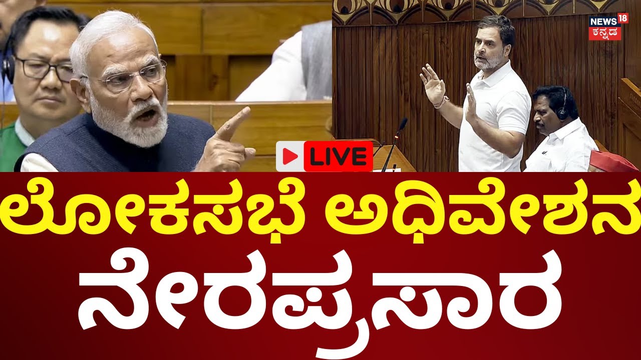 LIVE: Parliament Monsoon Session 2025 | Operation Sindoor | PM Modi Vs ...