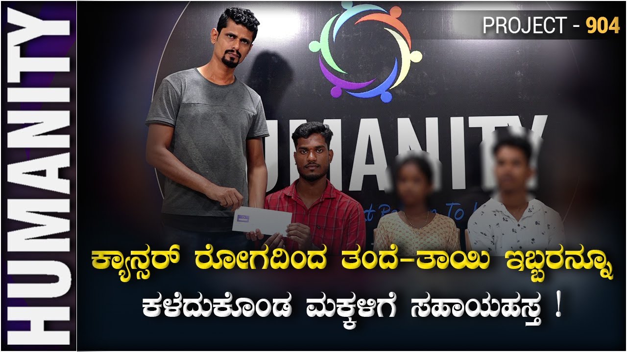 HUMANITY Project 904 | ಕ್ಯಾನ್ಸರ್ ರೋಗದಿಂದ ತಂದೆ-ತಾಯಿ ಇಬ್ಬರನ್ನೂ ಕಳೆದುಕೊಂಡ ...
