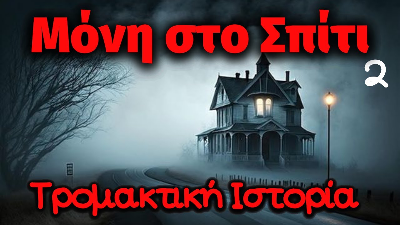 Mόνη στο Σπίτι - Τρομακτικές Παραφυσικές Ιστορίες | Dayna’s Stories ...