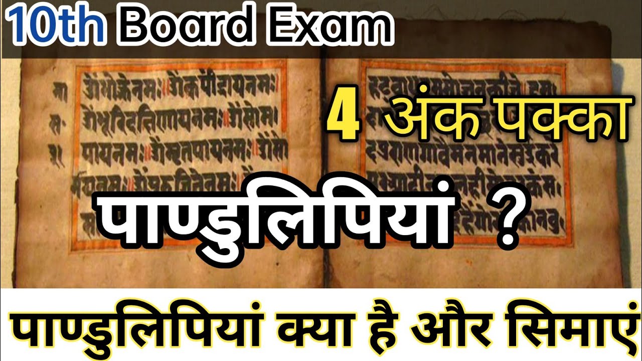 पाण्डुलिपियां क्या है और सिमाएं?||pandu lipiya kiya hai #class_10 # ...