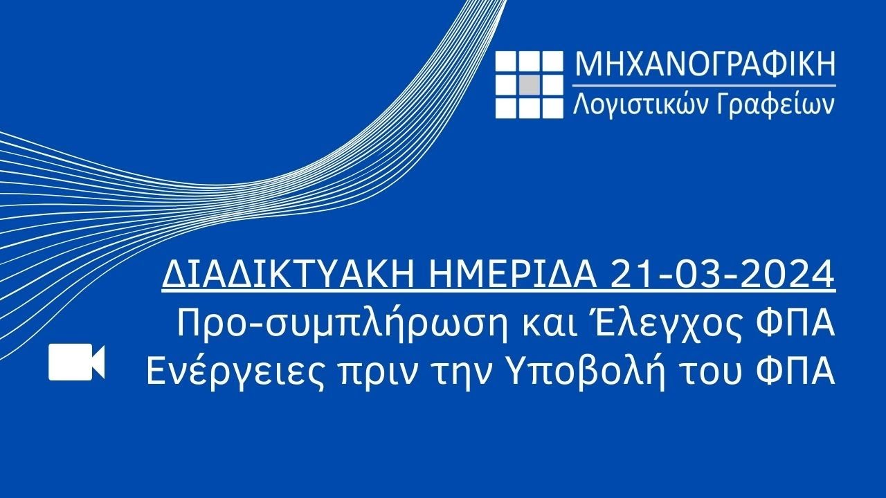ΦΠΑ Στην Πράξη 21-03-2024 . Προ-Συμπλήρωση και Έλεγχος ΦΠΑ. Λογιστικές ...