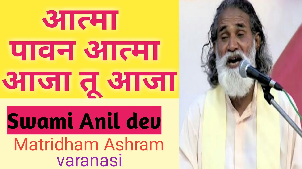 आत्मा पावन आत्मा आजा तू आजा song by Swami anil dev - YouTube