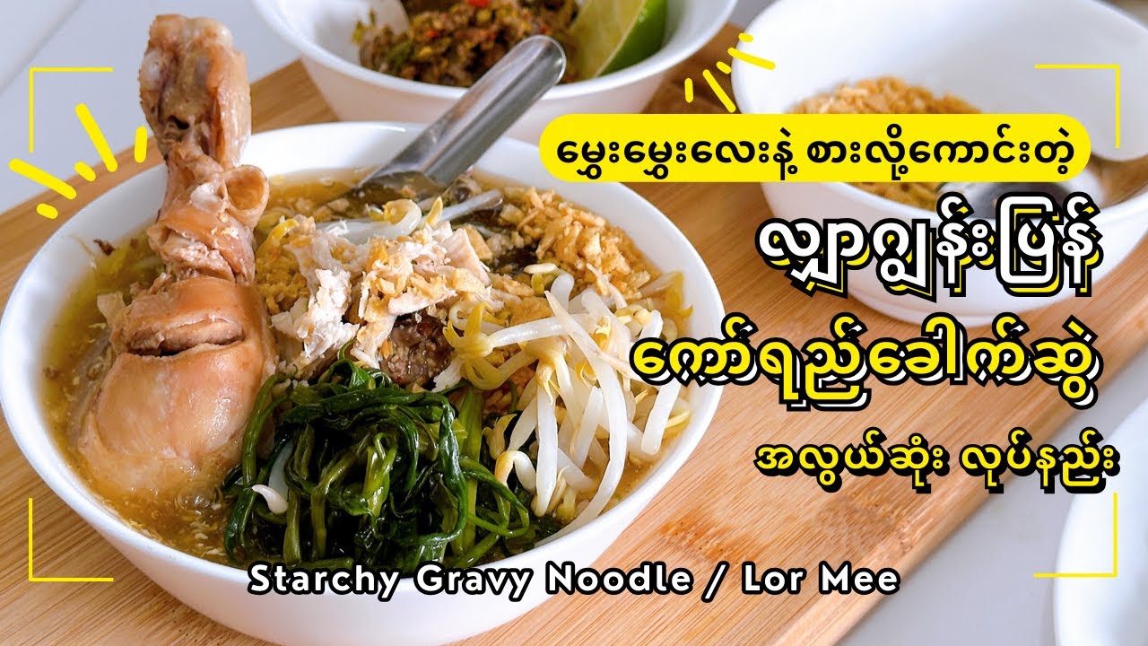 လျှာဂျွန်းပြန် ကော်ရည်ခေါက်ဆွဲ | Starchy Gravy Noodle/ Lor Mee Recipe ...