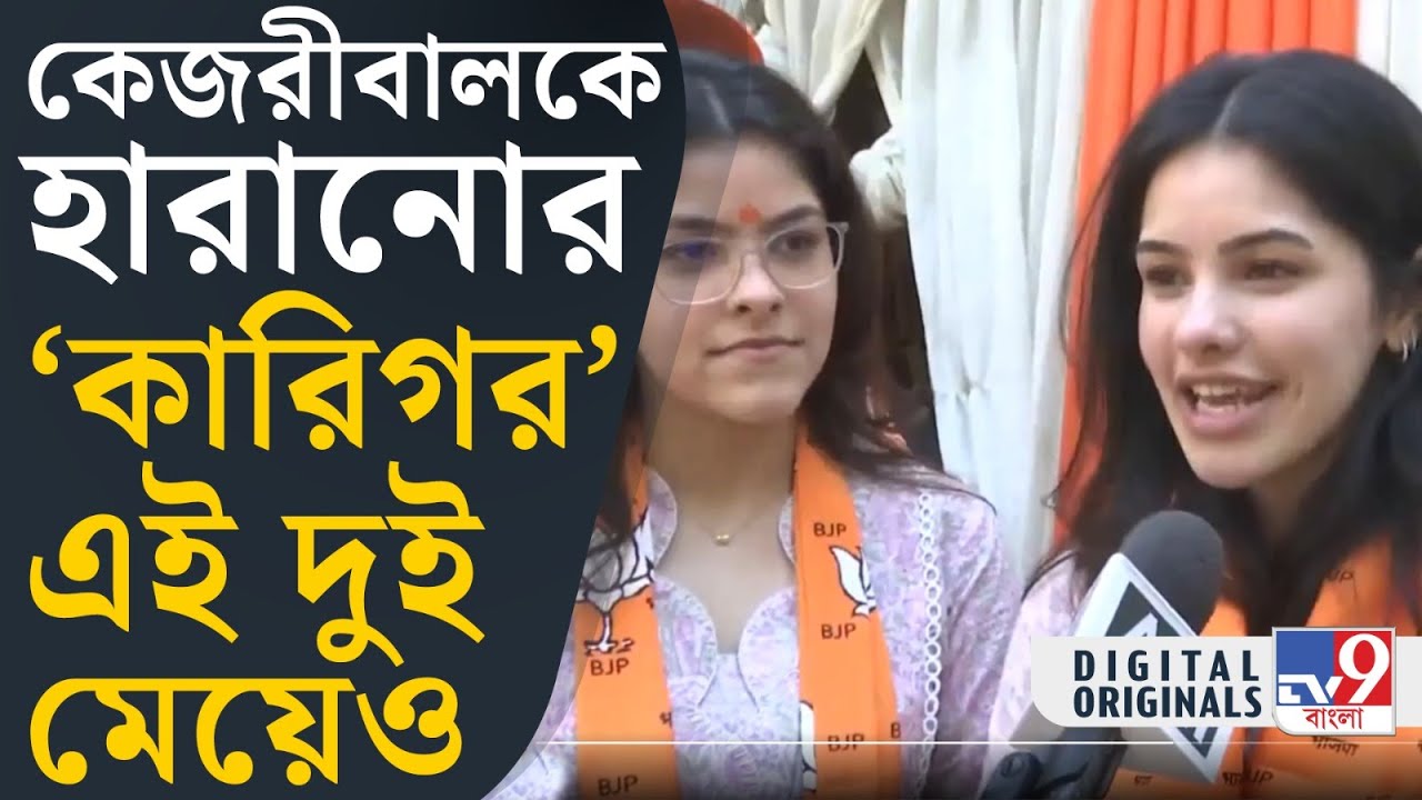 Delhi Election Result 2025: ‘নাম একটা স্তর পর্যন্তই সাহায্য করে’, দাবি প্রবেশ ভর্মার কন্যার | # ...