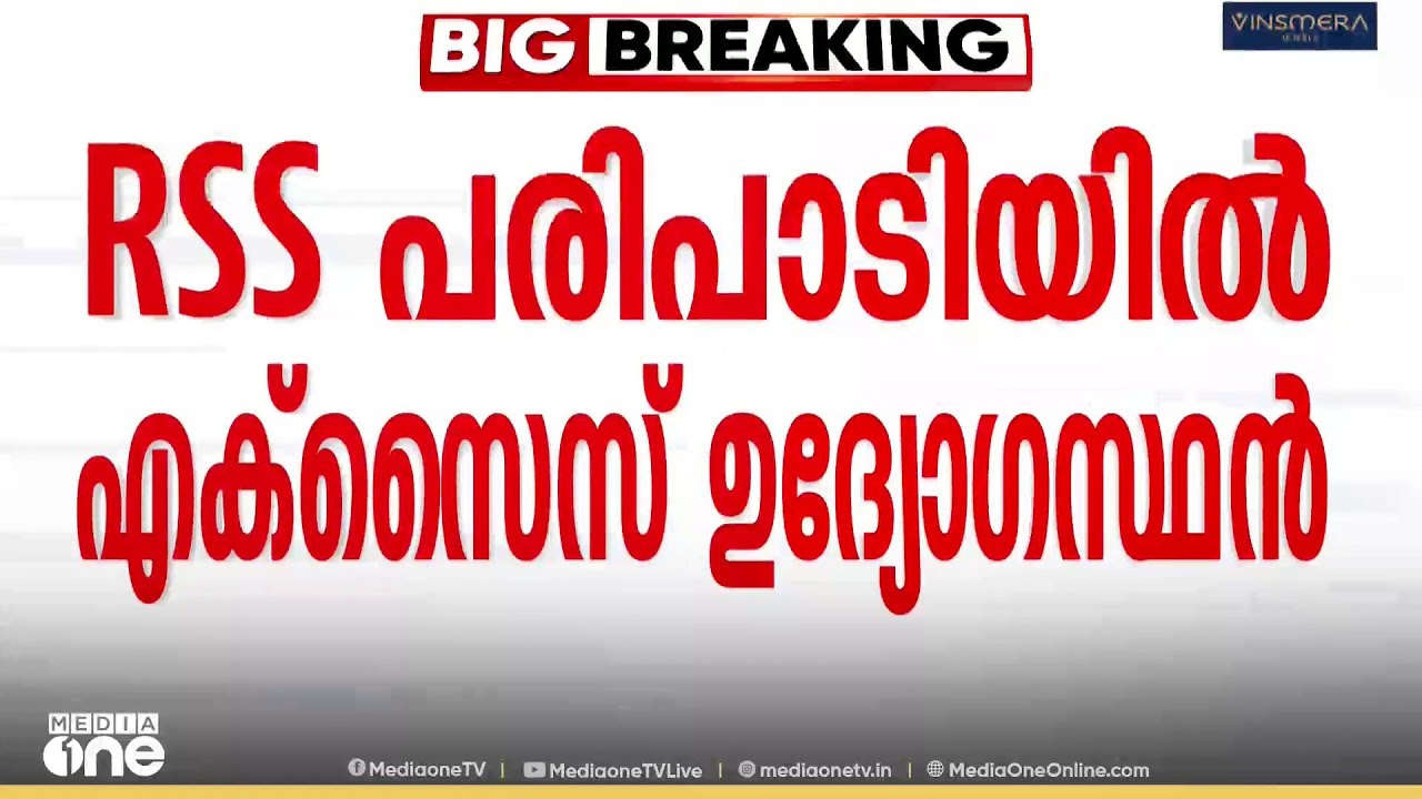 RSS പരിപാടിയിൽ പങ്കെടുത്ത എക്സൈസ് ഉദ്യോഗസ്ഥന് സസ്പെൻഷൻ - YouTube