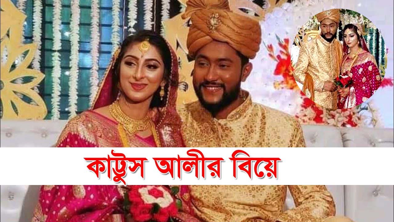 Kattus Ali Wedding | কাট্টুস আলীর বিয়ে |kattus ali biya| - YouTube