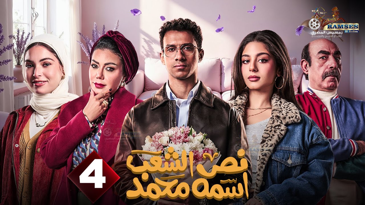 حصريا الحلقة 4 من مسلسل نص الشعب اسمه محمد بطولة #عصام_عمر #رانيا_يوسف ...