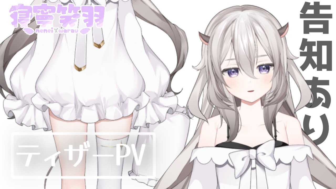 【Teaser PV】 #寝寧笑羽 / nenei warau ティザーPV 【新人VTuber】 - YouTube