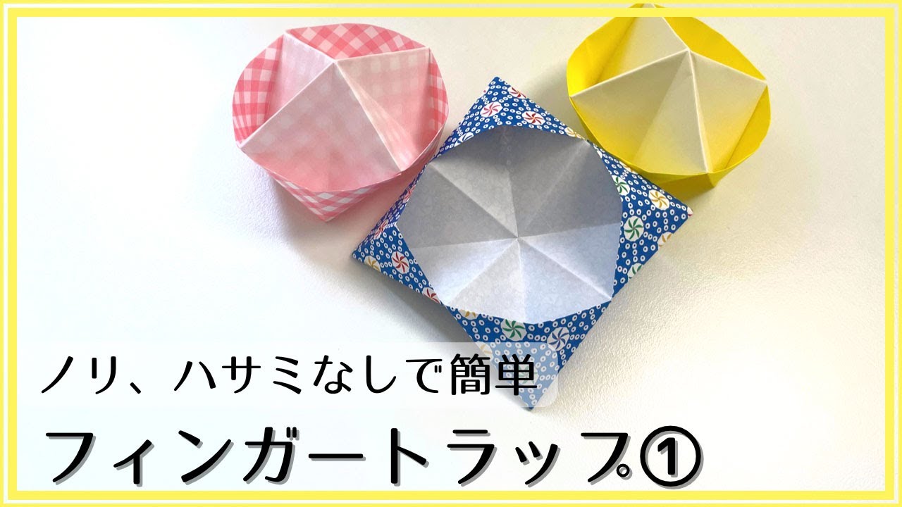 「フィンガートラップ①」の折り方【簡単で可愛い】【字幕解説あり】 - YouTube