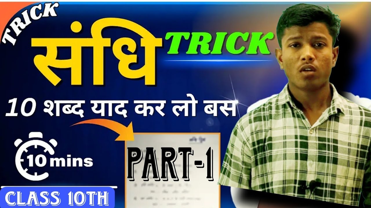 sandhi in hindi | sandhi trick in hindi grammar | swar sandhi Trick | संधि | class 10th hindi ...