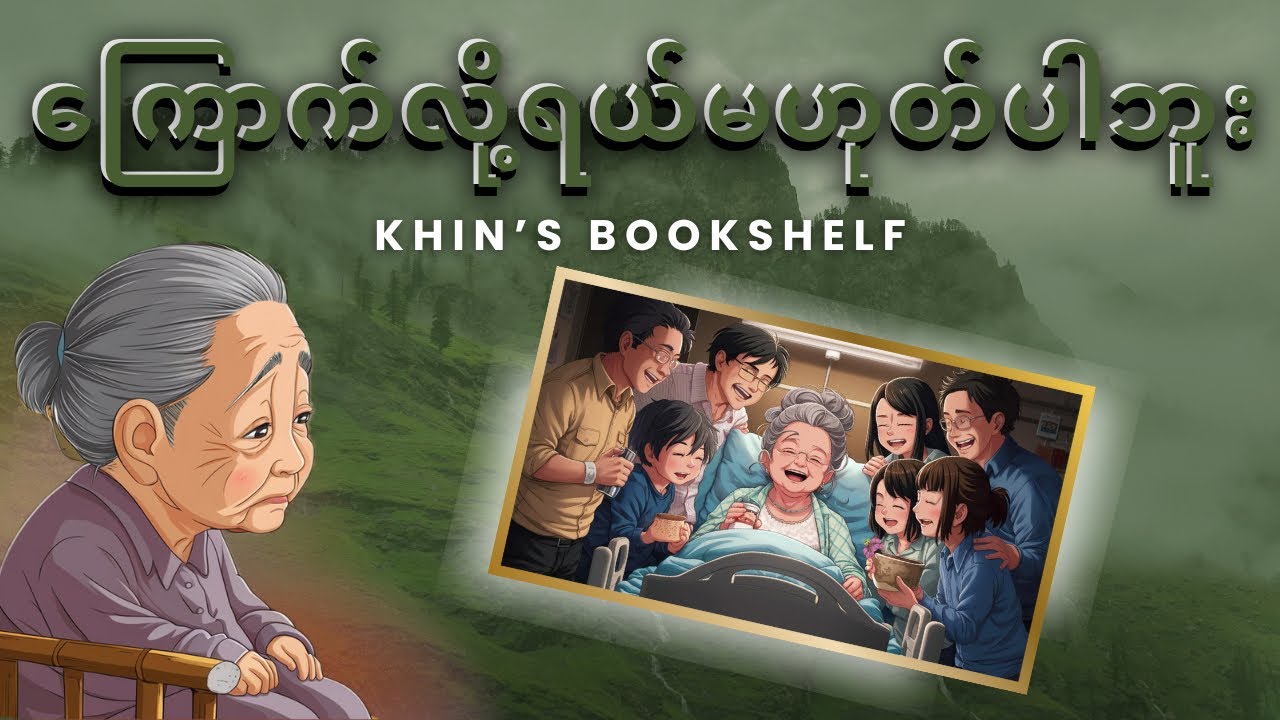 ကြောက်လို့ရယ်မဟုတ်ပါဘူး- မစန္ဒာ(ဝတ္ထုတို) Ma Sandar, narrating by Khin ...