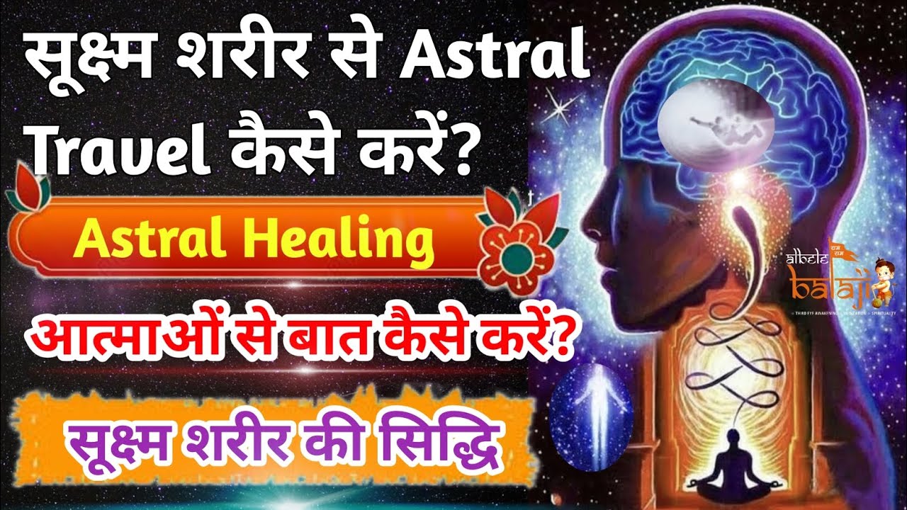 Astral Travel कैसे करें | सूक्ष्म जगत की आत्माओं से बात कैसे करें ...