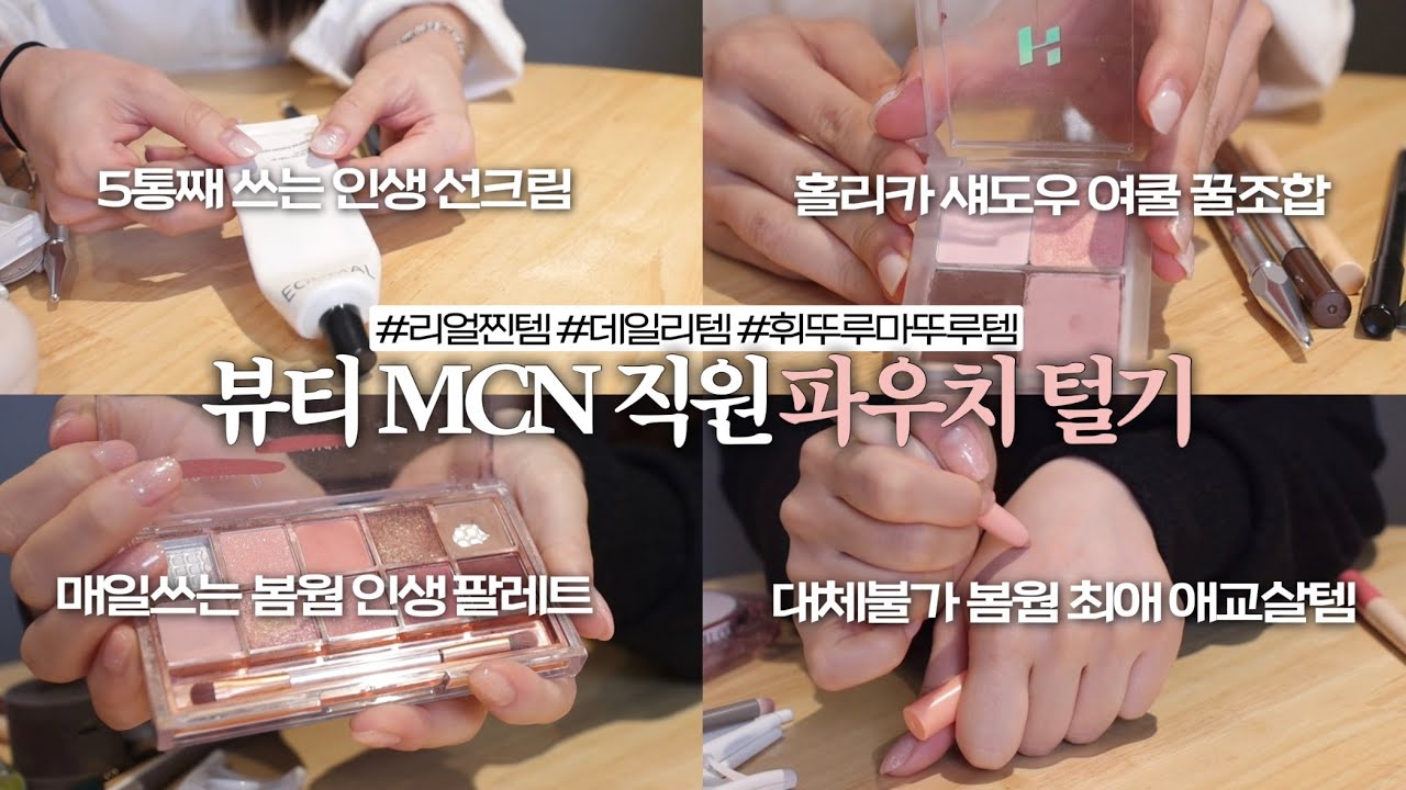 Engjpn 뷰티 Mcn 직원 찐템 파우치 털기👛여름쿨톤 And 봄웜톤 직장인 파우치 털기 코덕 파우치 털기 힛팬템