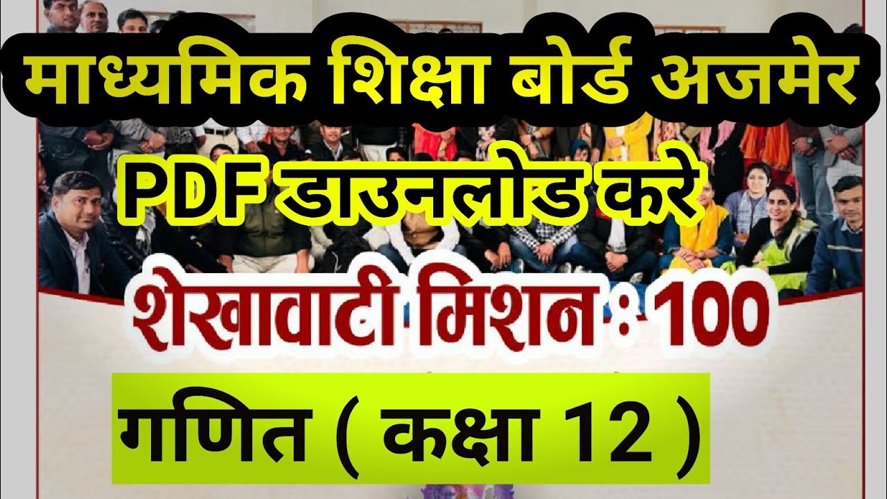 shekhawati mission 100 class 12 2023 math | pdf is shared by education ...