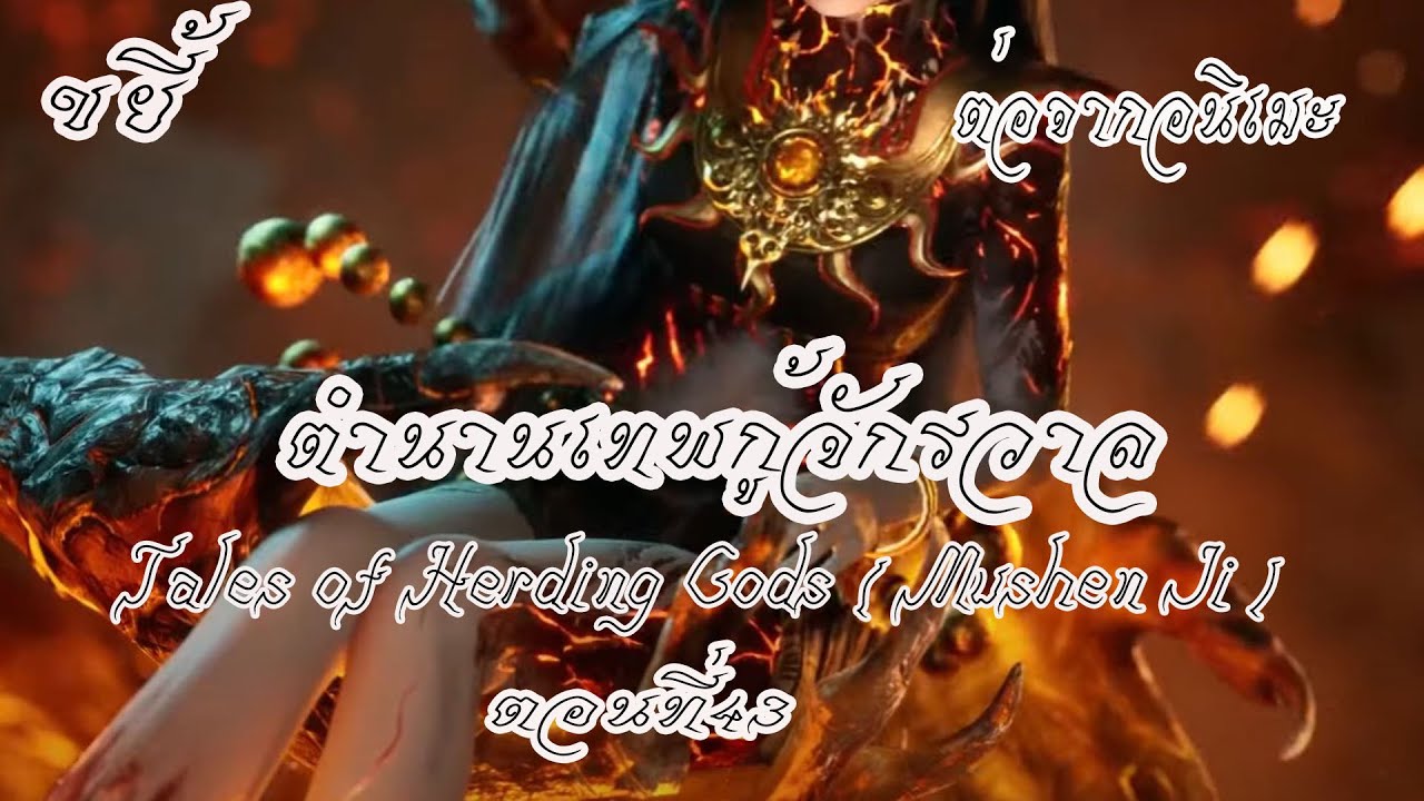 ขยี้ ตำนานเทพกู้จักรวาล ตอนที่43 Tales of Herding Gods Mushen Ji ต่อจา ...