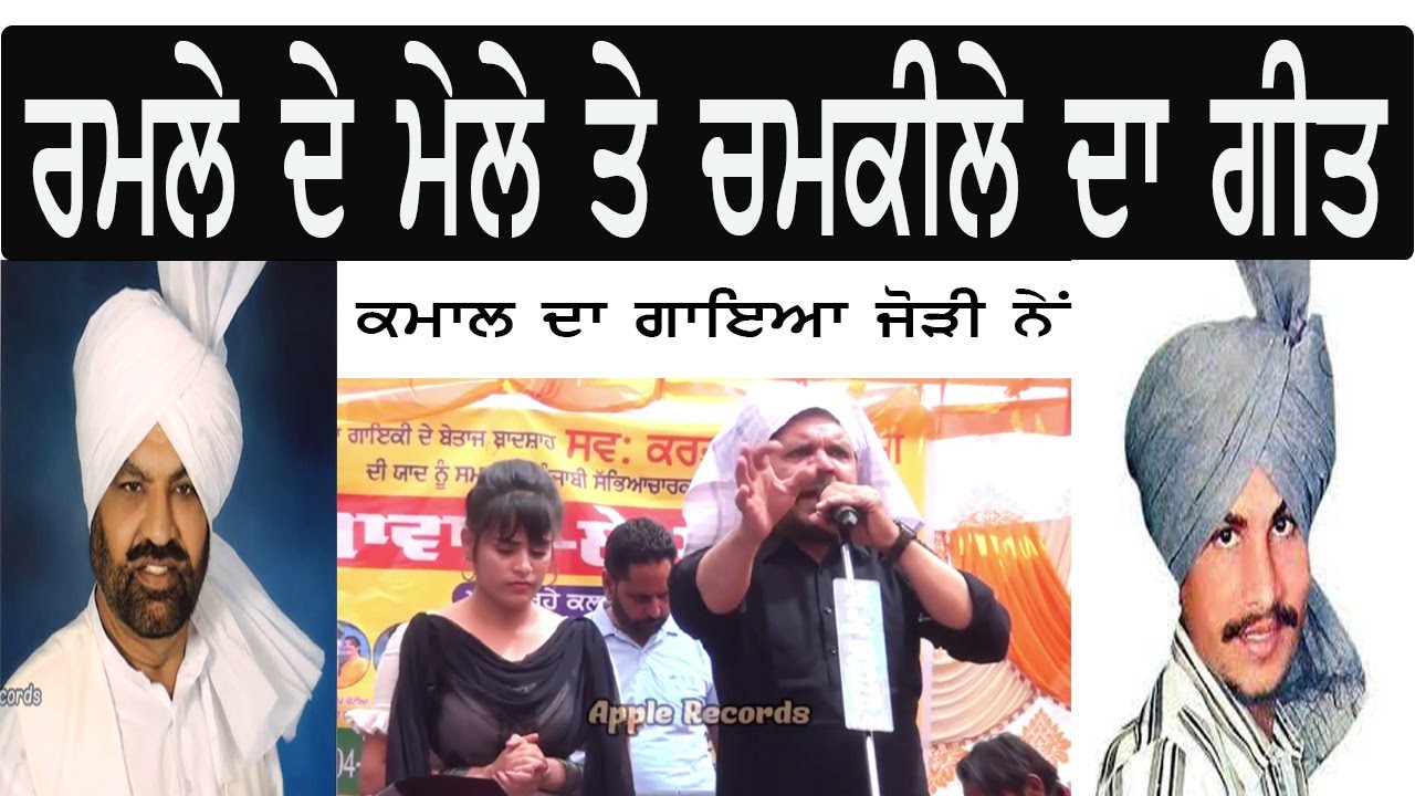 ਚਮਕੀਲੇ ਦਾ ਧਾਰਮਿਕ ਗੀਤ ਗਾ ਕੇ ਖੂਬ ਵਾਹ ਵਾਹ ਖੱਟੀ ਇਸ ਜੋੜੀ ਨੇਂ ॥Happy Randev ...