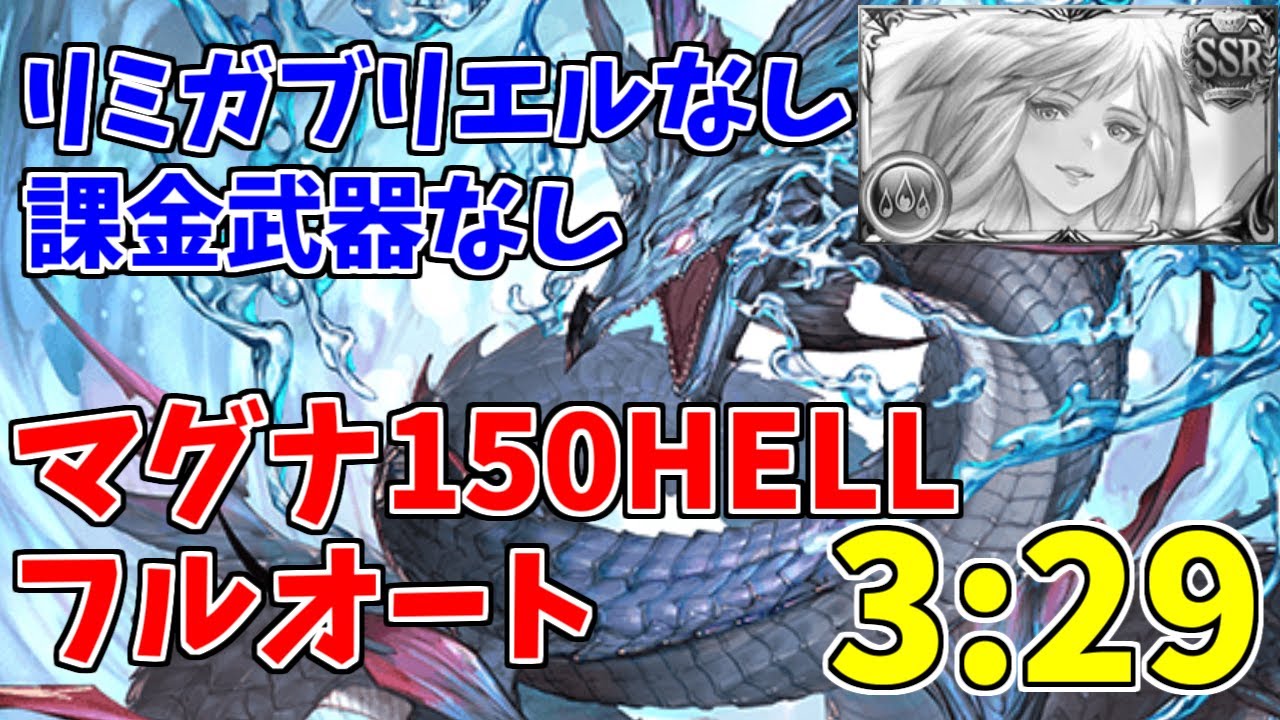 【グラブル】水古戦場150HELLフルオート リミガブリエル、課金武器無し 3分30秒前後【水マグナ/ウナギ】 - YouTube
