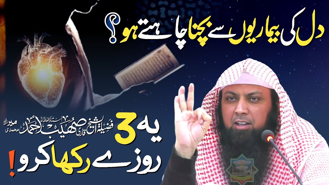 Ye 3 Roze Rakha Karo - Dil Ki Bimariyon Se Hifazat - Qari Sohaib Ahmed Meer Muhammadi ...
