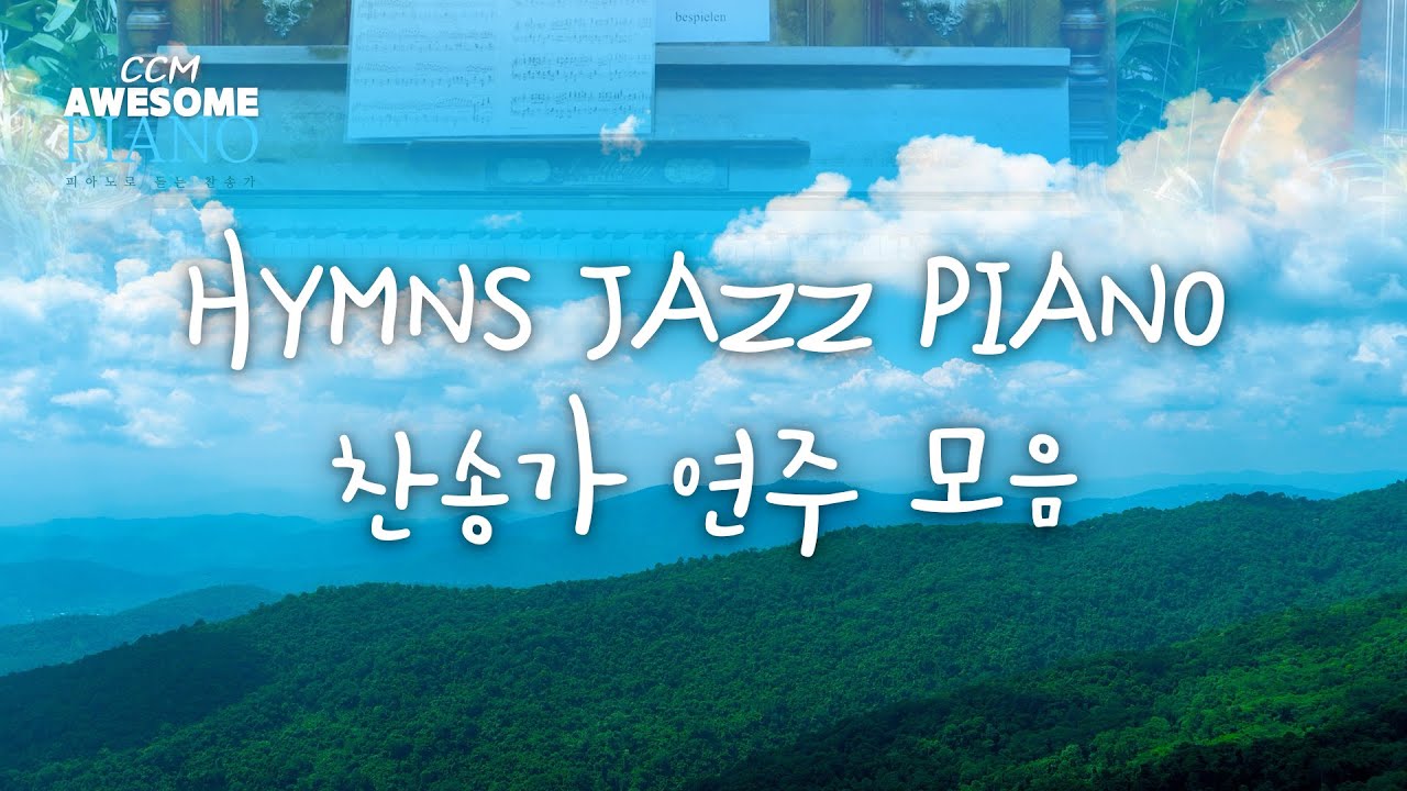 [HYMNS JAZZ PIANO] 찬송가 연주 모음 - YouTube