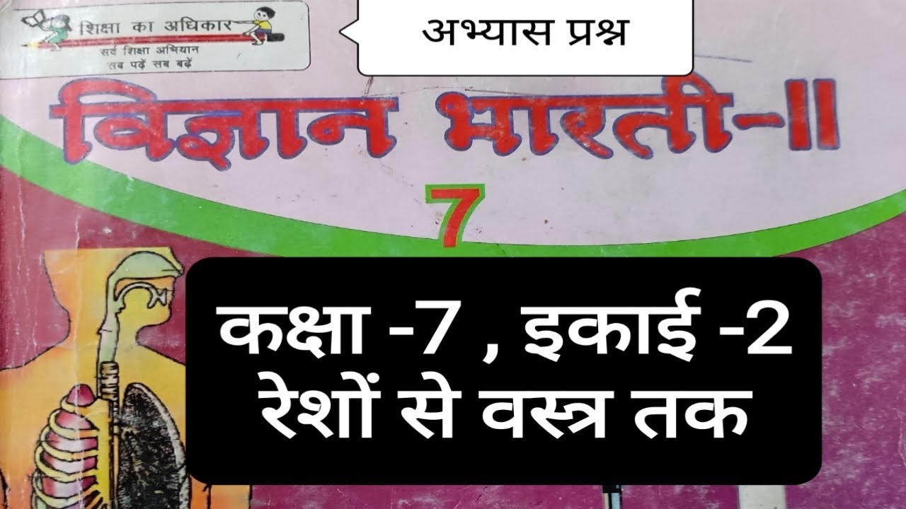 UP Board class 7 science chapter 2 Question Answer (विज्ञान भारती - ll ...
