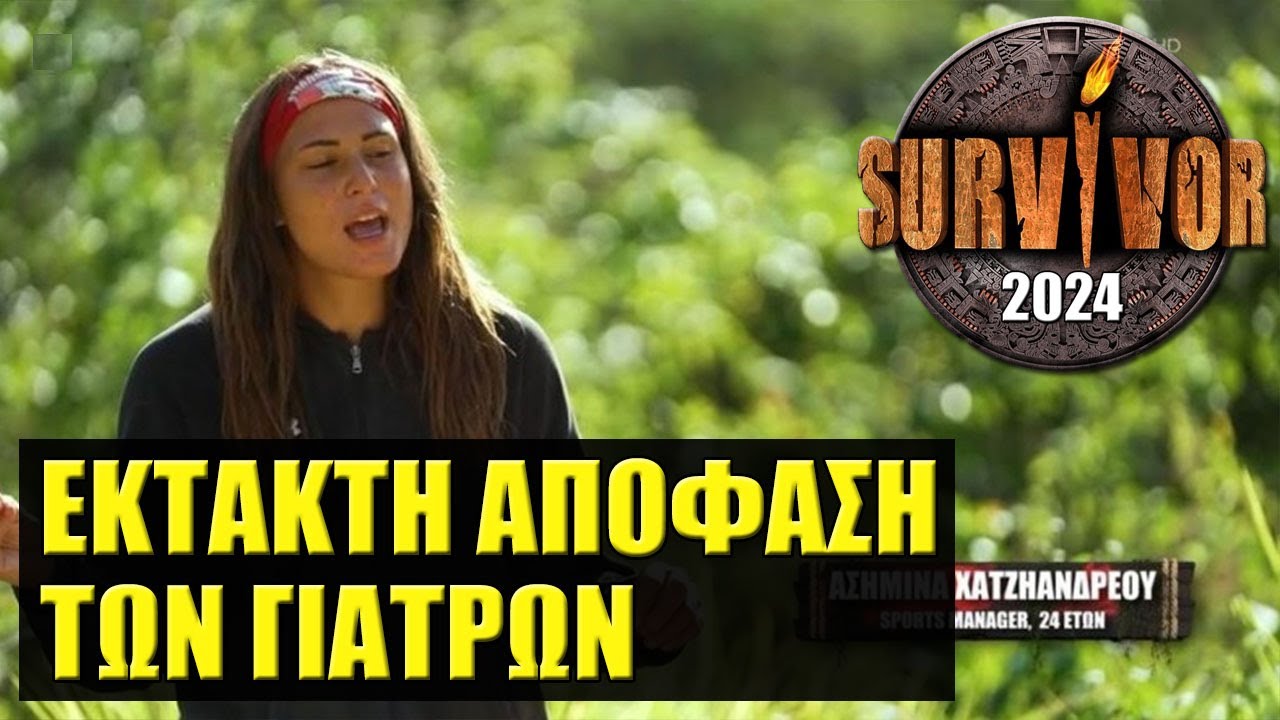 SURVIVOR 2024 🌴 ΡΑΓΔΑΙΕΣ ΕΞΕΛΙΞΕΙΣ ΓΙΑ ΤΟ ΜΕΛΛΟΝ ΤΗΣ ΑΣΗΜΙΝΑΣ ΣΤΟ ...