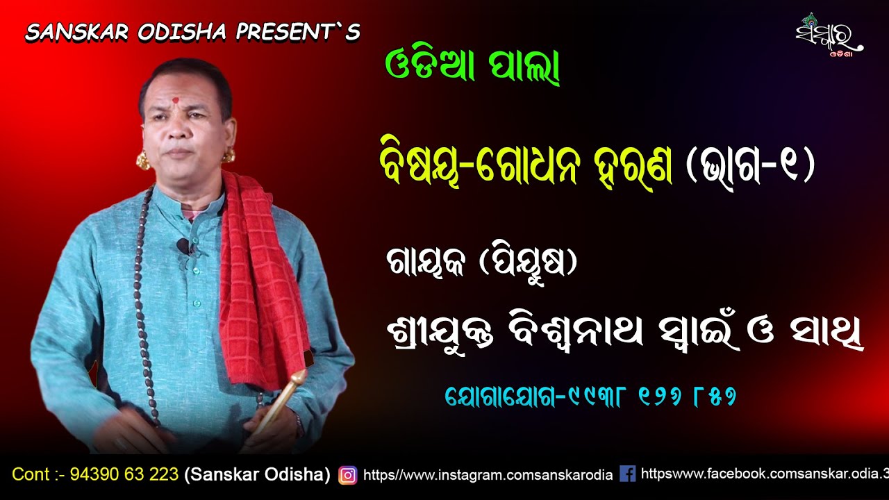 ଗୋଧନ ହରଣ (ଭାଗ-୧)/ PALA GODHANA HARANA (Part-1) / Gayak Biswanatha Swain ...