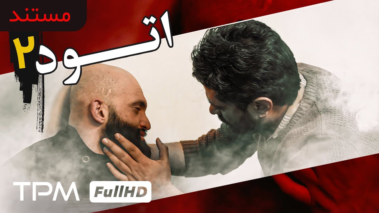 فیلم مستند جدید اتود (قسمت دوم) - Iranian Mostanad Movie Etod - YouTube