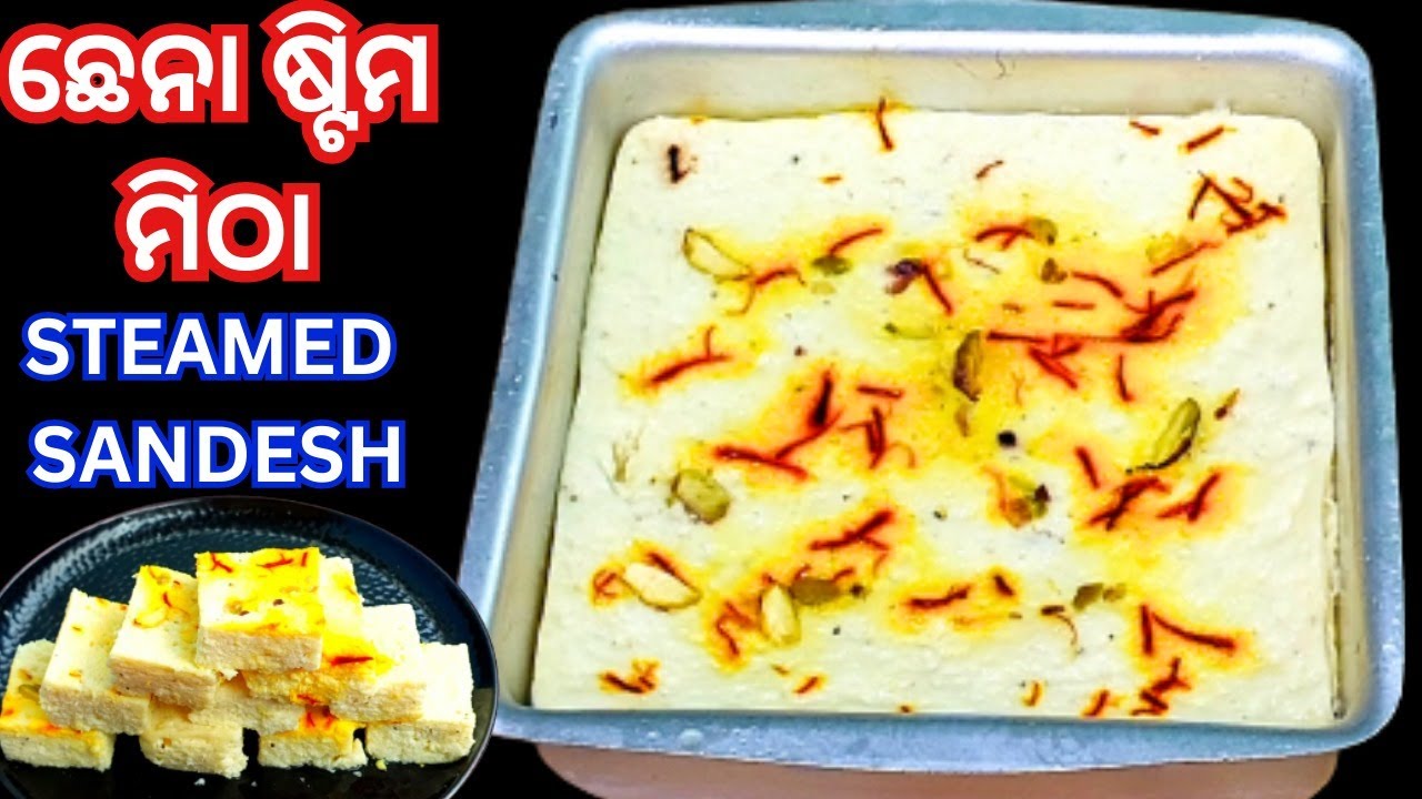 ଛେନା ଷ୍ଟିମ ମିଠା | Chhena Steam Mitha | Steamed Sandesh Recipe | Indian ...
