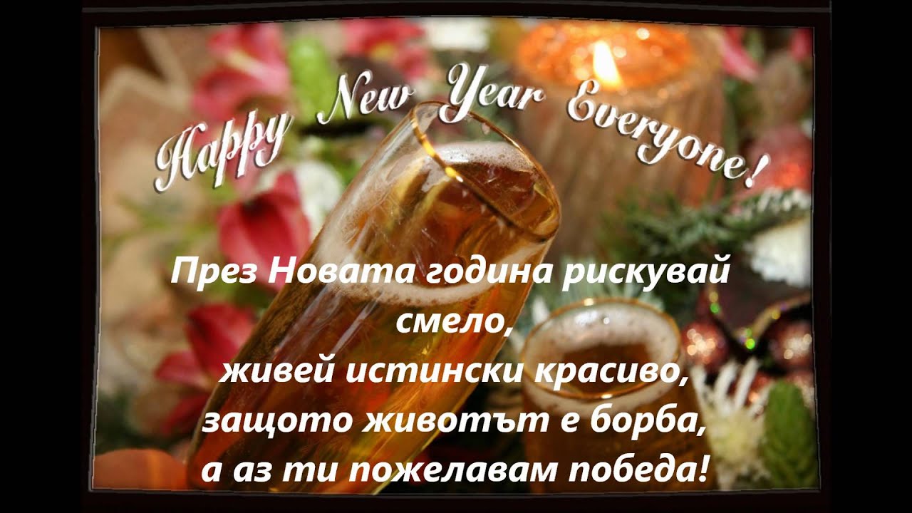 ЧЕСТИТА НОВА ГОДИНА-HAPPY NEW YEAR.wmv - YouTube
