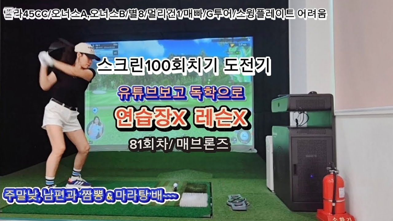 스크린골프초보vlog 🏌 50대여성 독학으로 골프존스크린 100번치기 도전 81회차 🏌연습장x레슨x🏌골프스윙🏌초보스크린골프