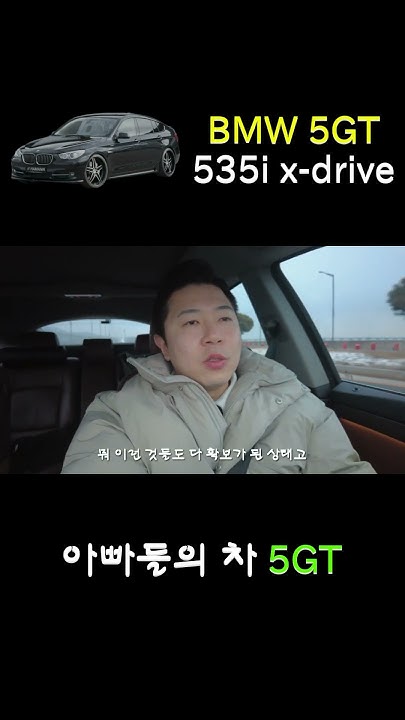 (BMW | 5GT) 유비지 비싼 BMW 5gt 과연 지속유지 할 수 있을까? #shorts #bmw #5gt #automobile #유류비 #유지비 #전기차 - YouTube