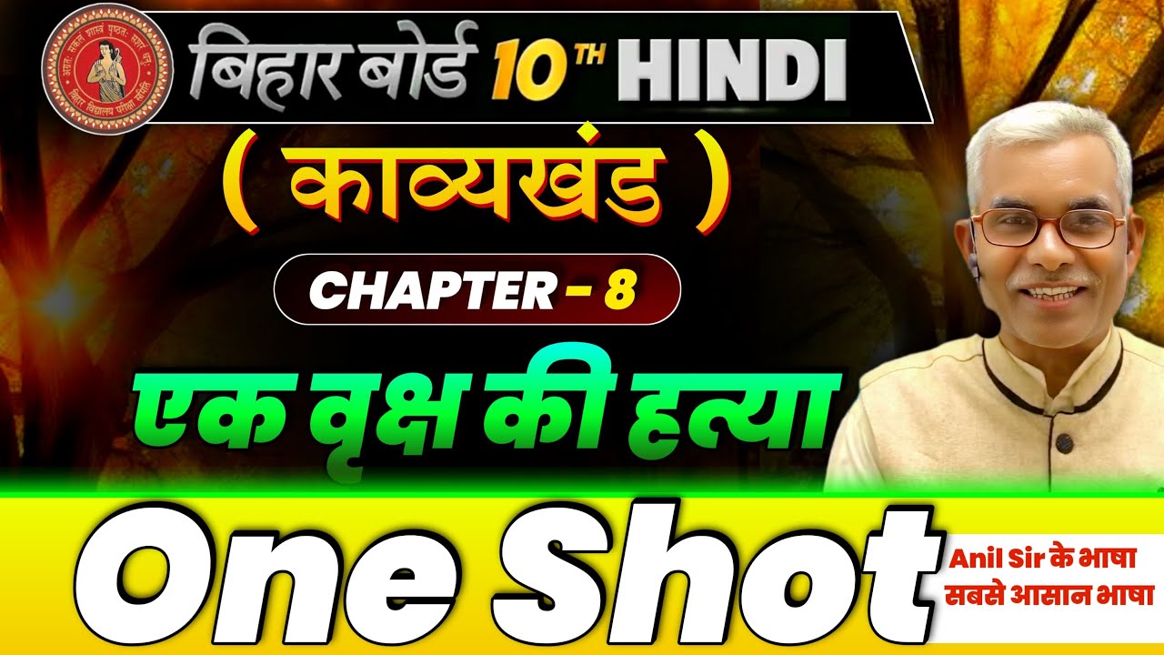 एक वृक्ष की हत्या कविता |Oneshot | Chapter 8 Hindi Bihar Board Class ...