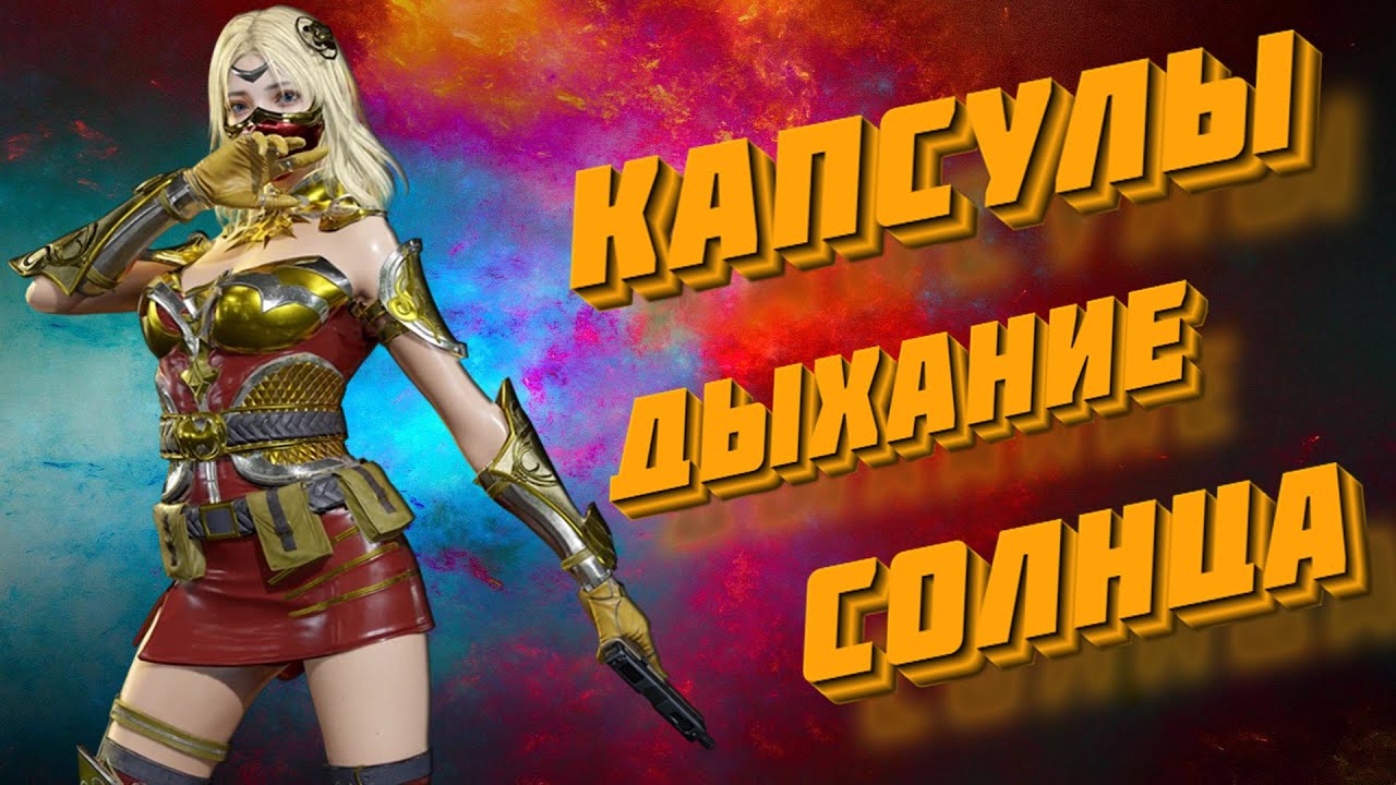 CrossFire КАПСУЛЫ 6 СЕЗОНА BATTLE PASS'А ДЫХАНИЕ СОЛНЦА - YouTube