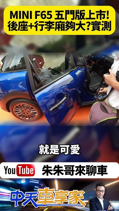 MINI 五門版大改款正式上市 F65雙汽油動力 Mini Cooper C 158萬 Mini Cooper S 186萬 【#朱朱哥來聊車】 @中天車享家CtiCar #抖音 ...