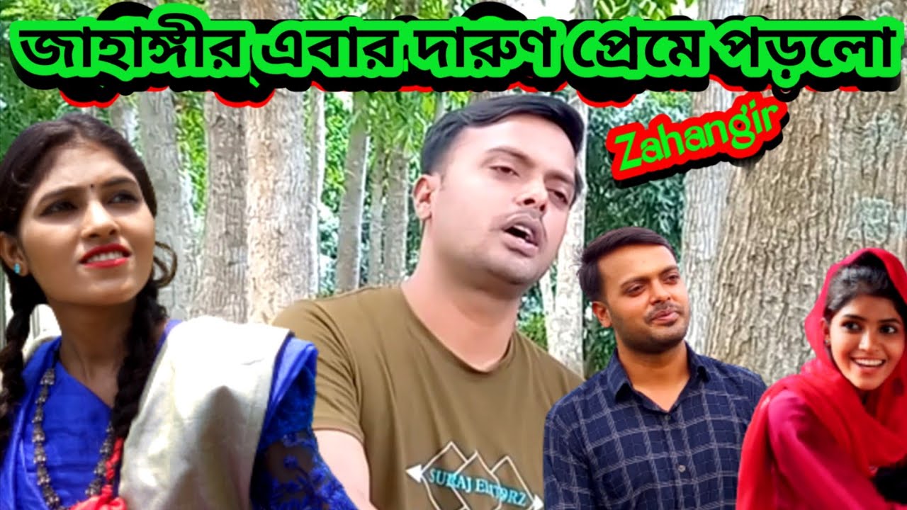 জাহাঙ্গীর এবার দারুণ প্রেমে পড়লো | bk furti | zahangir | asha moni ...