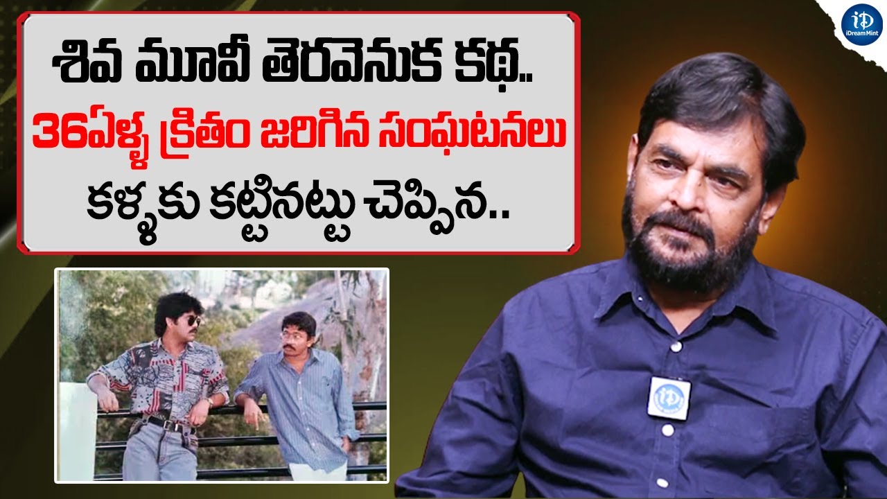 శివ మూవీ తెరవెనుక కథ | Actor Ramesh Reddy Said Unkown Facts Behind The ...