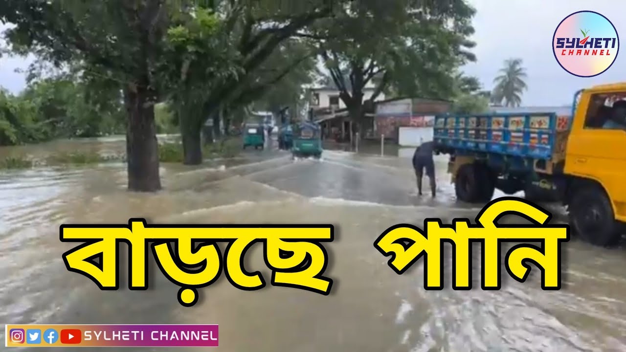 হু হু করে বাড়ছে পানি কাঁদছে জনগণ, Juri Moulvibazar, Sylhet Flood - YouTube