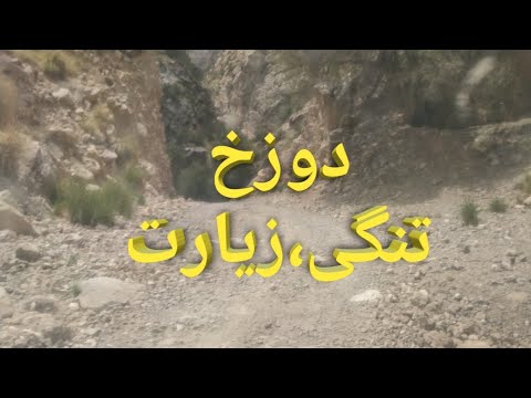 Dozakh Tangi Ziarat Balochistan - YouTube