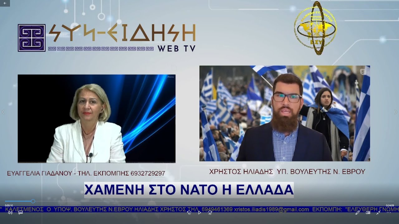 Η ΕΛΛΑΔΑ ΧΑΜΕΝΗ ΣΤΟ ΝΑΤΟ - ΧΡΗΣΤΟΣ ΗΛΙΑΔΗΣ ΥΠ. ΒΟΥΛΕΥΤΗΣ Ν. ΕΒΡΟΥ ΤΗΣ ...