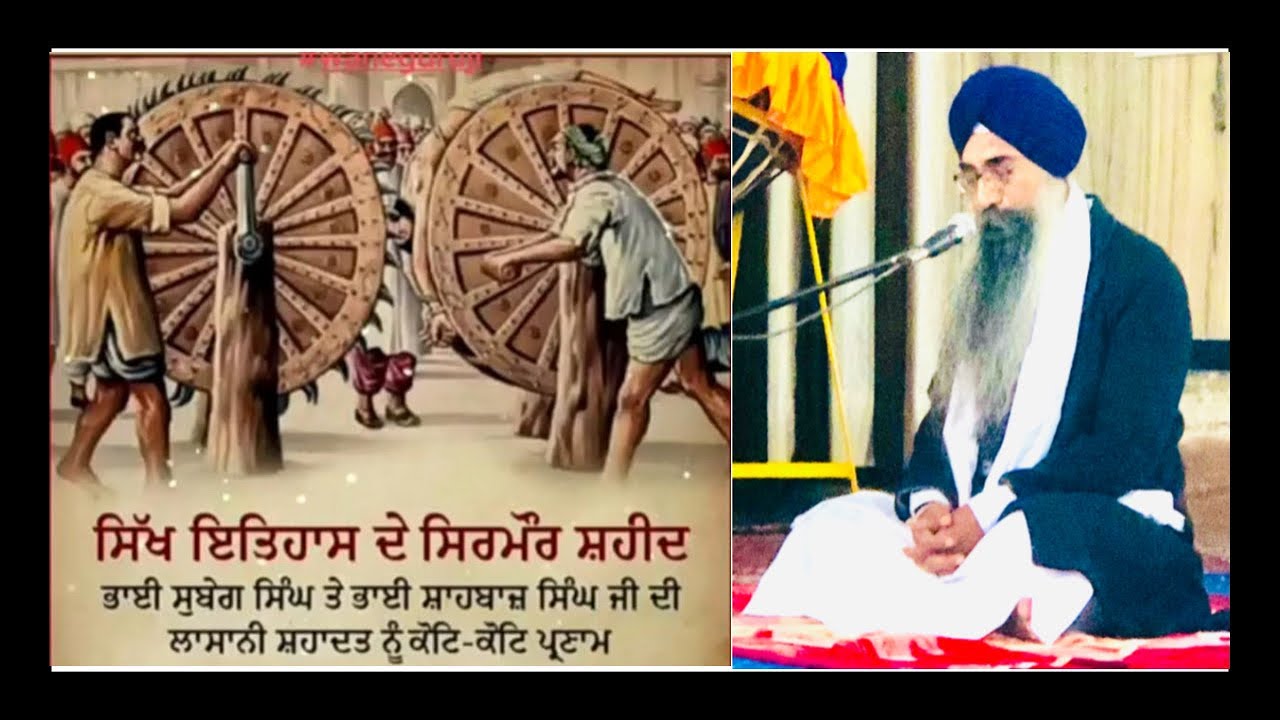 ਭਾਈ ਸੁਬੇਗ ਸਿੰਘ ਭਾਈ ਸਾਹਬਾਜ ਸਿੰਘ ਦੀ ਸਹਾਦਤ GIANI MEHTAB SINGH CHEEMA - YouTube
