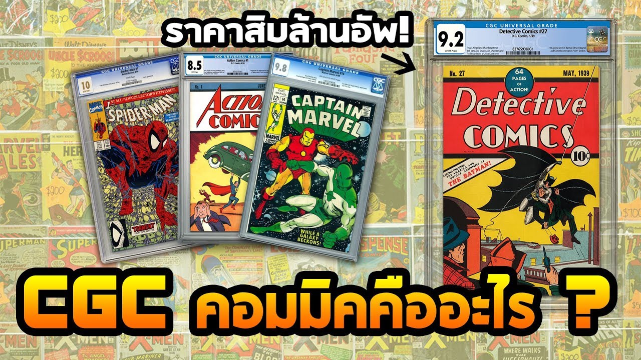 CGC Comics คอมมิคคุณภาพดี ดูยังไง? - YouTube