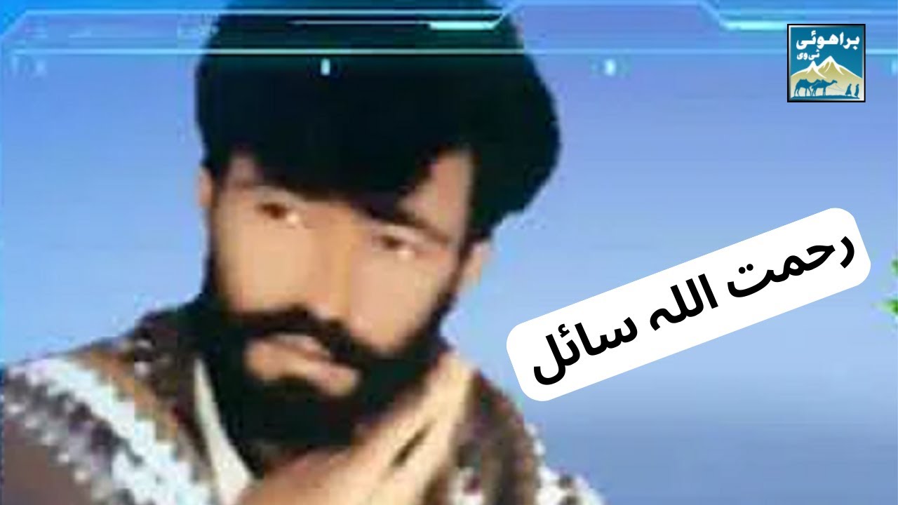 Brahui Song | Rahmatullah Sahil | رحمت اللہ سائل | جھمر پھر برسات ئے مش ...