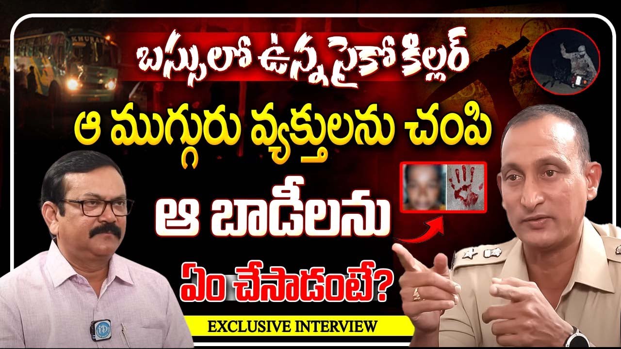 K. Suresh Kumar, IPS Interview | బస్సులో ఉన్న సైకో కిల్లర్ ఆ ముగ్గురు ...