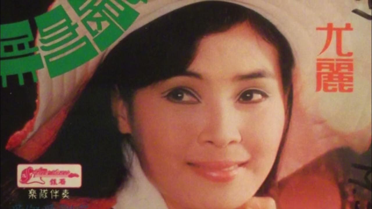 Yu Li + The Silverstones - 愛你愛到底 (Khoon Loon KLC-215) 1972 - YouTube