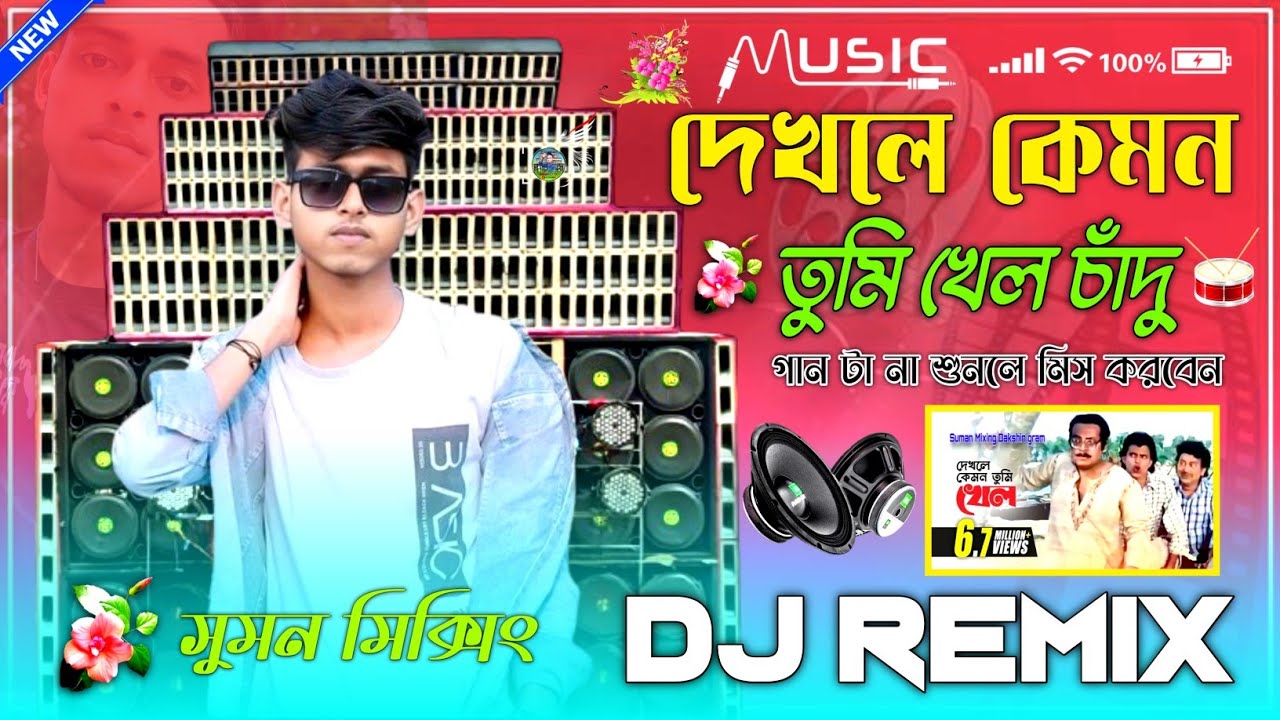 Dekhle Kemon Khael Dj 2023 || দেখলে কেমন তুমি খেল || TMC Vs BJP ...