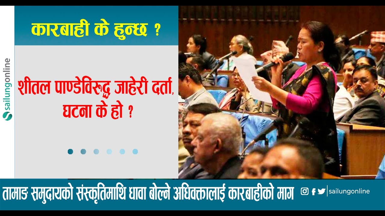 तामाङ समुदायको संस्कृतिमाथि धावा बोल्नेलाई कारबाही खै ? Sushila Thing ...